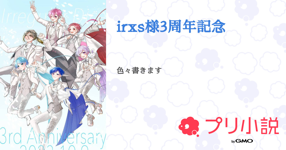 irxs様3周年記念 - 全3話 【連載中】（叶咲 美青 ゆり組に沼ったやつさんの小説） | 無料スマホ夢小説ならプリ小説 byGMO